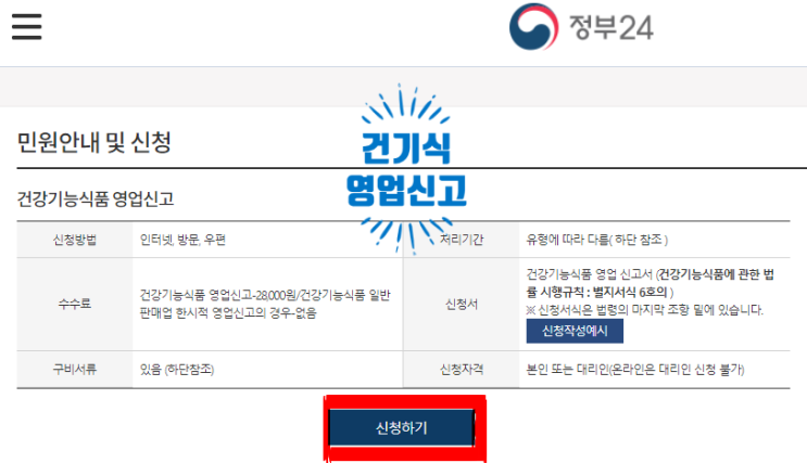 Step5 건기식 영업신고증 정부24 발급받기 꼭 주의할 점 체크 네이버 블로그