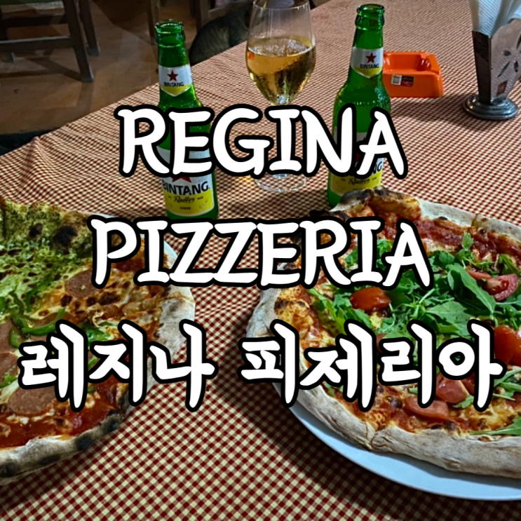 길리 이탈리안 화덕 피자 찐 맛집 레지나 피제리아 And 더로즈 스파 네이버 블로그