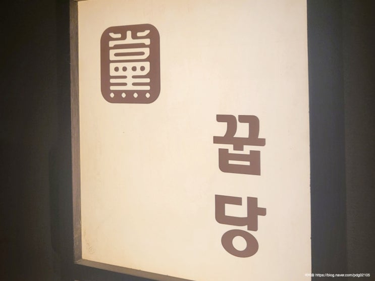 신사 가로수길 미쉐린 가이드 미슐랭 선정 삼겹살 목살 돼지고기 맛집 꿉당 네이버 블로그