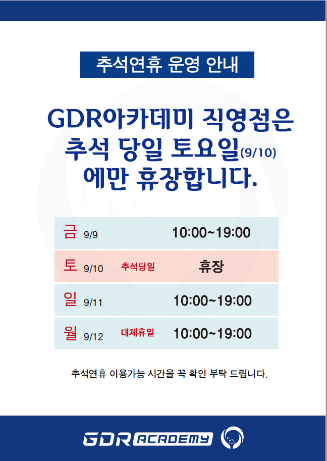 GDR 아카데미 대구 감삼점 추석연휴 운영시간 안내 : 네이버 블로그