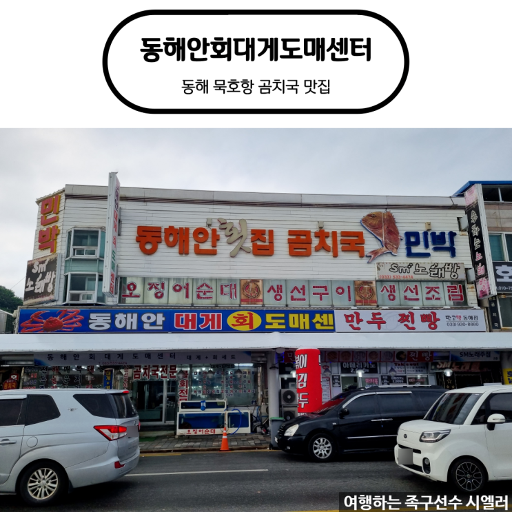 동해 묵호항 맛집 삼척 동해 토종음식인 곰치국을 먹어보자 동해안회대게도매센터 네이버 블로그