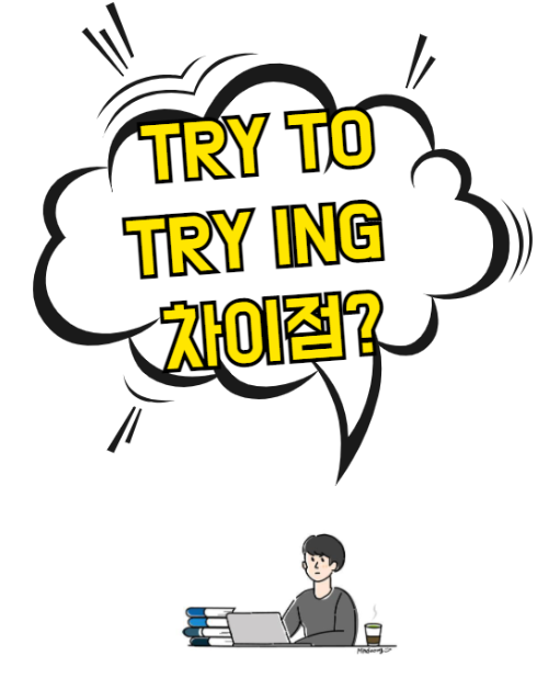 [신매동영어공부방] try to vs try~ing : 네이버 블로그