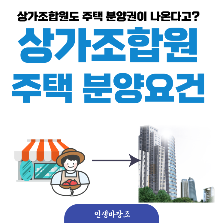 재건축·재개발 상가 조합원도 상가 말고 아파트 분양권 받을 수 있어요 분양 요건 주의할 점 네이버 블로그