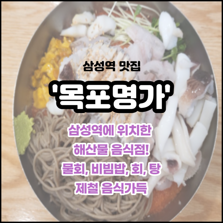 삼성역 맛집 목포명가 물회비빔밥 맛집 사계절 바다음식이 인상적인 음식점 네이버 블로그