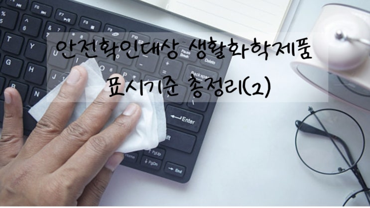 안전확인대상 생활화학제품 표시기준 총정리2 네이버 블로그