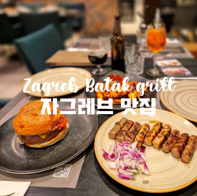 자그레브 맛집 '바탁 그릴 (Batak Grill)' | 분위기 가성비 최고 : 네이버 블로그