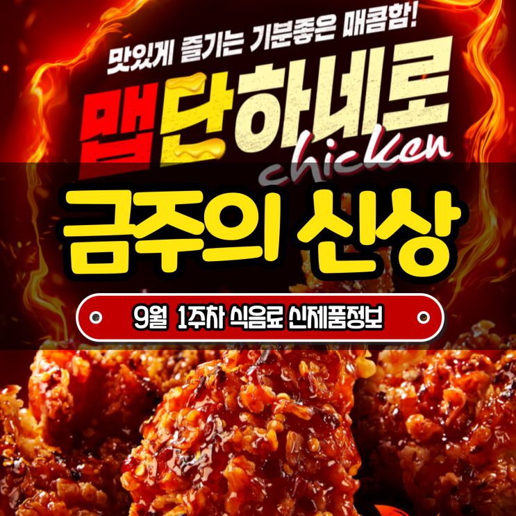 금주의 신상 Kfc 맵단하네로 원소주 클래식 등 9월 1주차 식음료 주요 신제품 정보 네이버 블로그