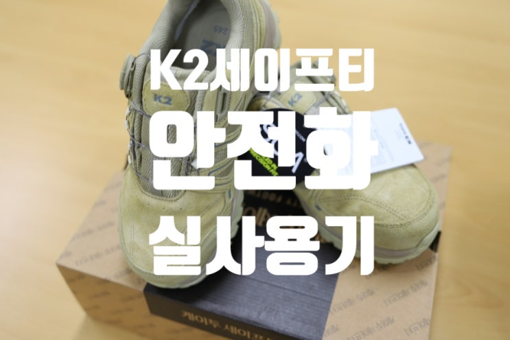 k2safety 케이투 세이프티 안전화 사용기[K2-64,K2-93N] : 네이버 블로그