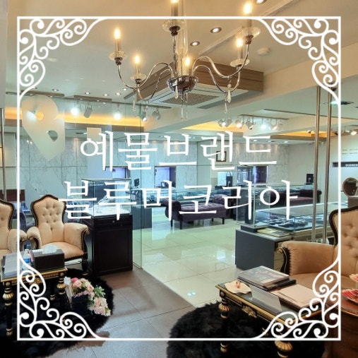 웨딩밴드 커플링 청담동에 위치한 예물브랜드 블루머코리아 네이버 블로그