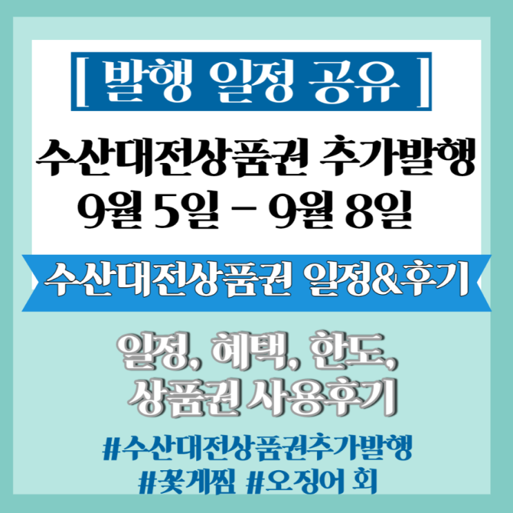 일정 공유 대한민국 수산대전상품권 9월 긴급 추가 발행 및 상품권 사용 후기 네이버 블로그
