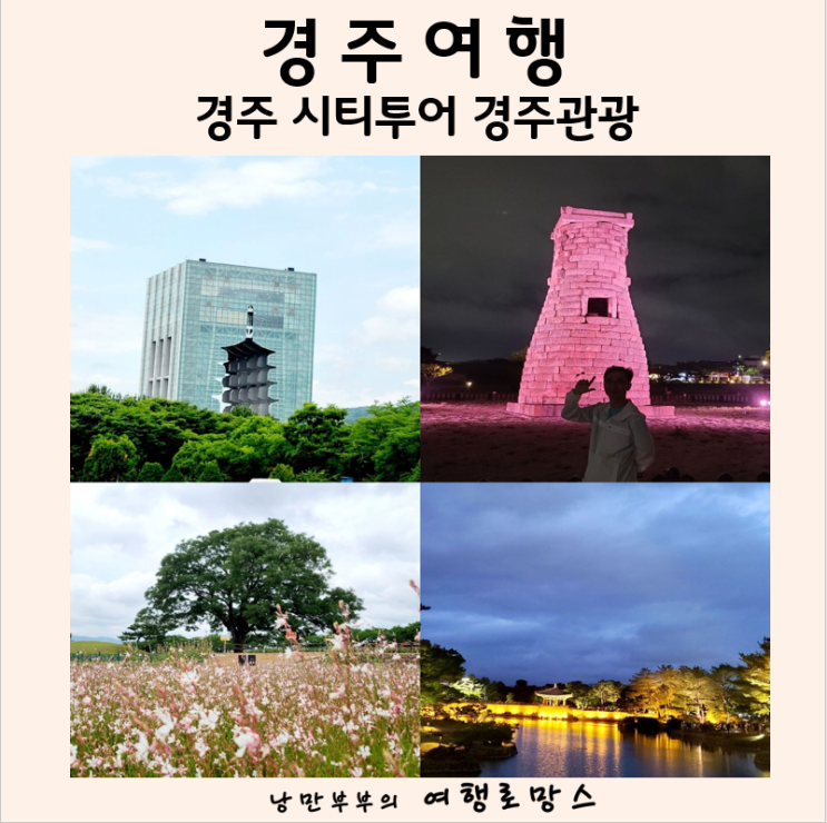 경주시티투어로 경주 여행 똑똑하게 즐기기 경주시티투어 버스 경주 관광지 네이버 블로그