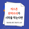 취준생을 위한 조언 게으름이란 핑계 네이버 블로그