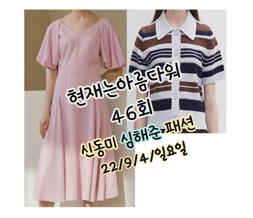 46회 현재는 아름다워 심해준 신동미 원피스 블라우스 투피스 드레스 니트 티셔츠 가방 핸드백 핑크 심변호사 옷 패션 윤재 오민석
