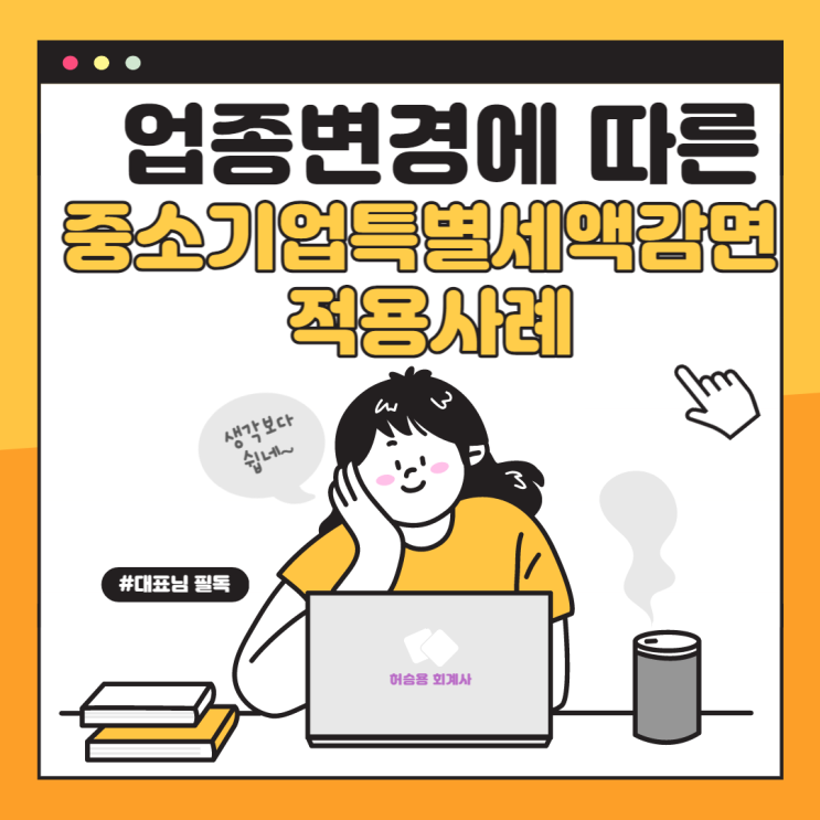 온라인쇼핑몰 세무사가 업종 변경에 따른 중소기업특별세액감면 적용 사례에 대해 알려드립니다~ 경정청구 가능 네이버 블로그