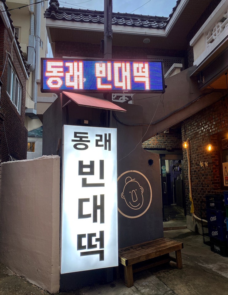 동래 맛집동래 술집 동래 빈대떡 막걸리와 미친 궁합을 자랑하는 동래 안주 맛집 네이버 블로그