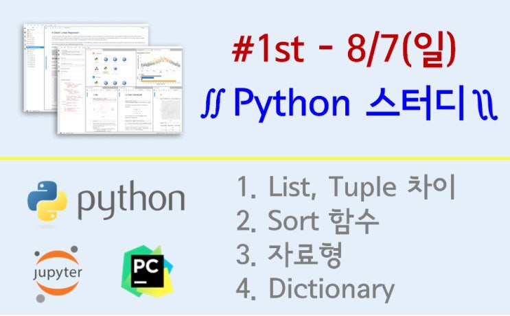 [파이썬 #1] 파이썬 기초함수(List, Tuple, Sort, 자료형, Dictionary) : 네이버 블로그