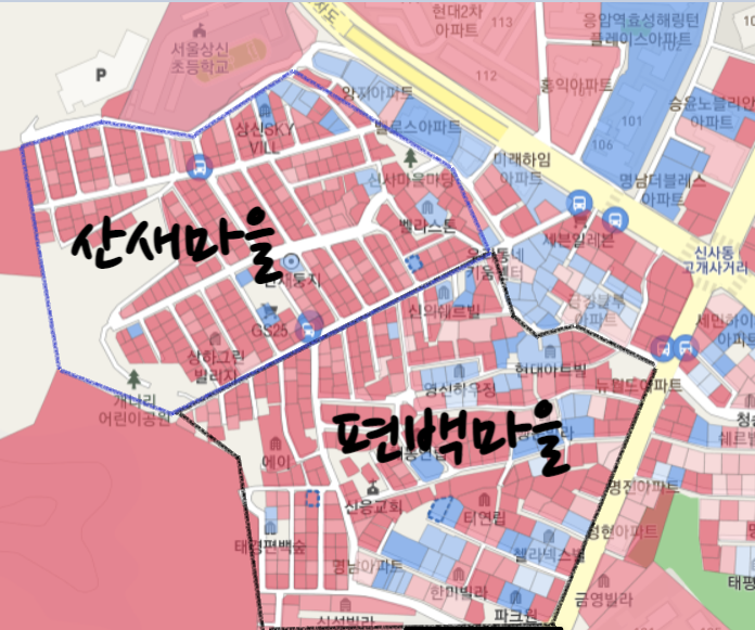 산새마을 편백마을 임장 후기 재개발 투자 신속통합기획 공공재개발 네이버 블로그