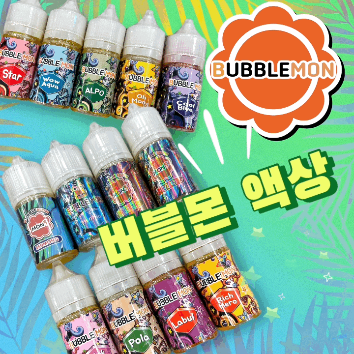 버블몬 액상 아쿠아 스타 알포 핑크몽 쿨블루 등 13종 멀리서 찾지말고 여기서 네이버 블로그
