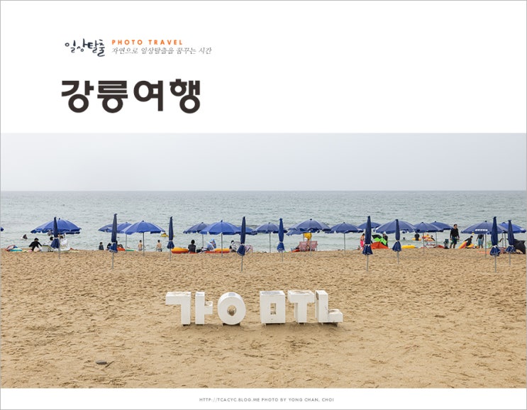 강릉 여행 코스 가을 나들이 강원도 바다 강릉 핫플 해변 네이버 블로그