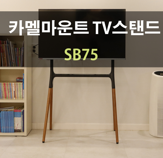 카멜마운트 TV스탠드 SB75로 거실 분위기 바꿔봅시다 : 네이버 블로그
