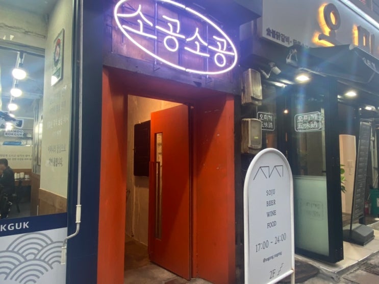 시청북창동맛집 분위기 좋고 안주가 존맛탱인 북창동 맛집 소공소공 술이 있는 작은 공간 네이버 블로그
