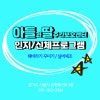 시흥시 노인 주간보호센터 은행동 아들과딸 주간보호센터 해바라기꾸미기실버체조 네이버 블로그