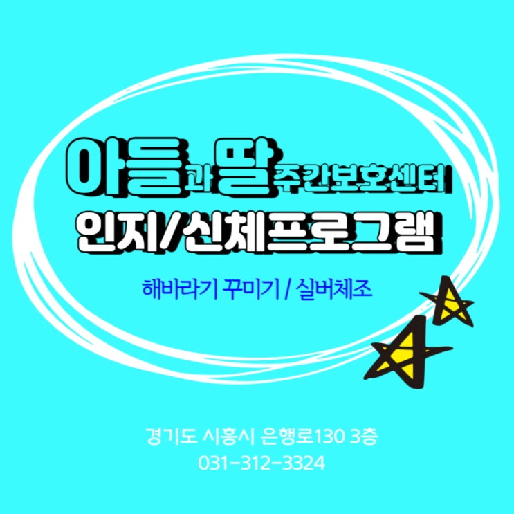 시흥시 노인 주간보호센터 은행동 아들과딸 주간보호센터 해바라기꾸미기실버체조 네이버 블로그