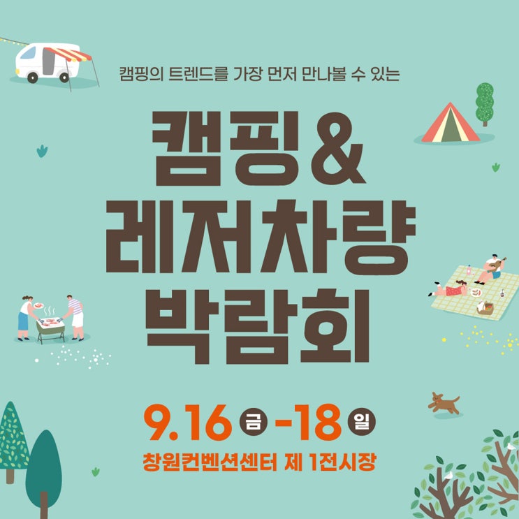 창원 캠핑박람회 2022 경남 캠핑 And 레저차량 박람회 사전등록 정보 네이버 블로그