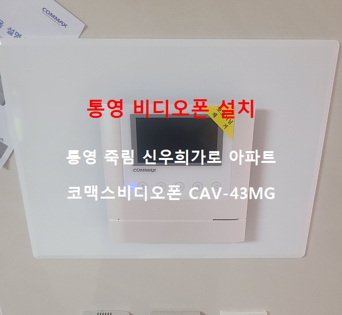 [통영 비디오폰, 통영 인터폰] 통영 죽림 신우희가로아파트에서 코맥스비디오폰 CAV-43MG 설치 출장기 : 네이버 블로그