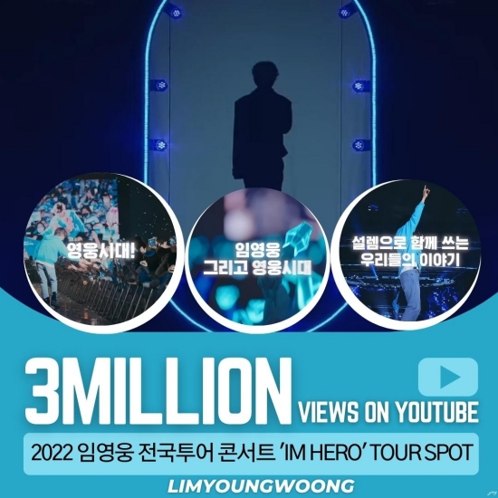 임영웅 전국투어콘서트 IMHERO Tour Spot 영상 300만뷰 돌파 : 네이버 블로그