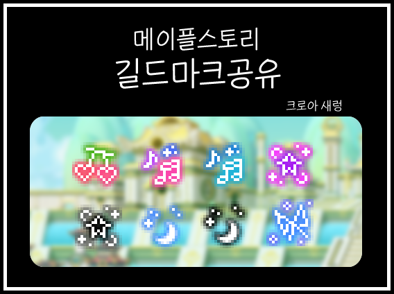 메이플스토리 길드마크 공유 네온 네이버 블로그