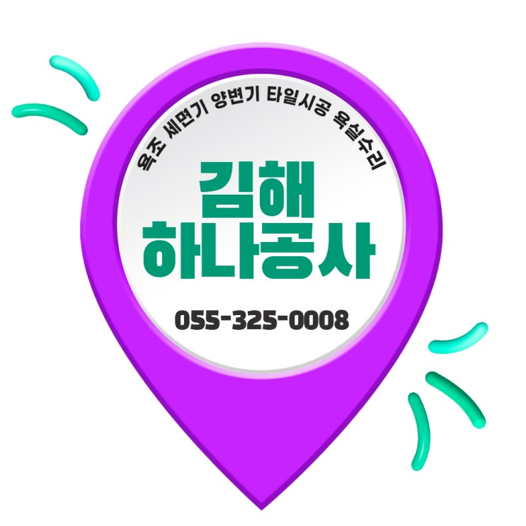 김해 하나공사 욕실 리모델링 수리 업체 네이버 블로그