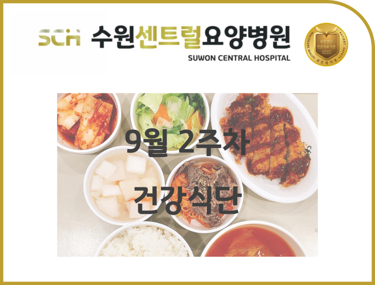2022년 9월 2주차 건강식단 수원 호매실 뇌졸중 재활요양병원 추천 중점 재활 재활과 요양을 동시에 네이버 블로그