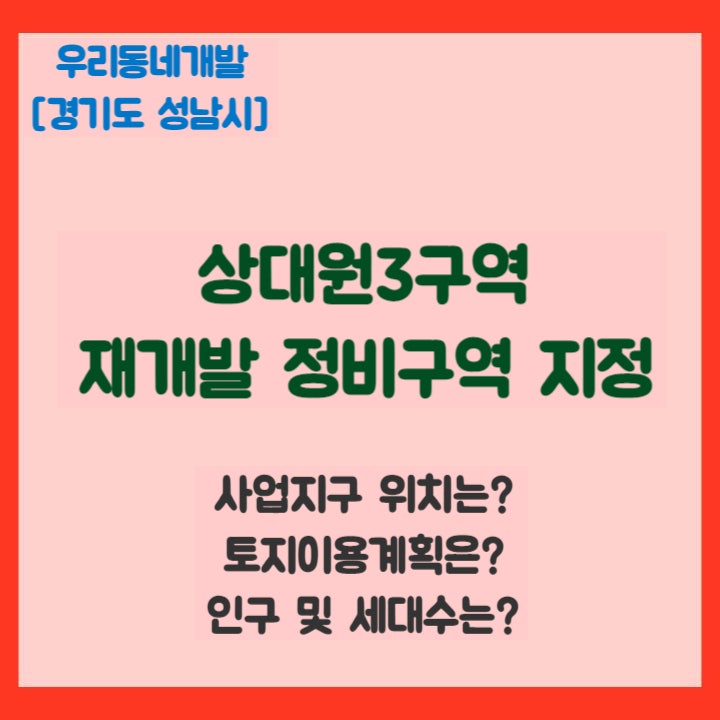 상대원3구역 재개발 정비구역 지정 경기도 성남시 우리동네개발이야기 네이버 블로그