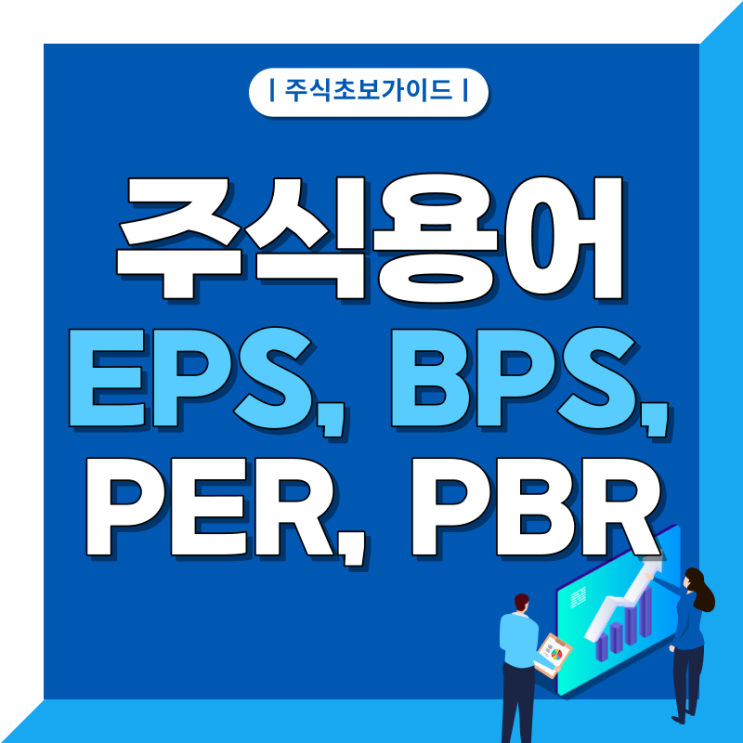 성장 기업을 찾는 지표 (1) EPS, BPS, PER, PBR 주식 용어 정리 : 네이버 블로그