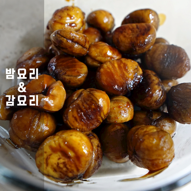 오트리 감말랭이 요거트 간단 밤요리 추천 밤조림 네이버 블로그