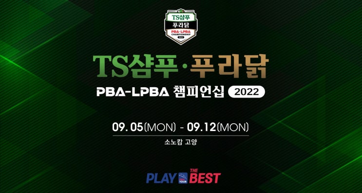 TS샴푸·푸라닭 PBA-LPBA 챔피언십 2022 오늘 9월5일 개막 : 네이버 블로그