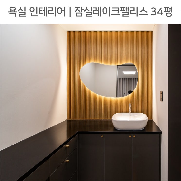 공간별 인테리어 욕실 송파구 잠실동 레이크팰리스 34평각각의 공간을 분할해서 사용할 수 있도록 구성한 욕실 템바보드