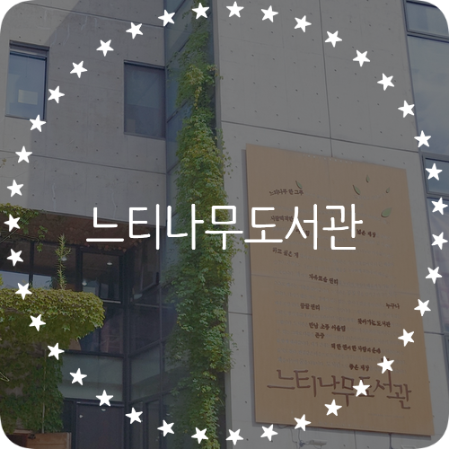 용인 수지구 동천동 두돌 아기와 갈만한 곳, 느티나무 도서관 : 네이버 블로그