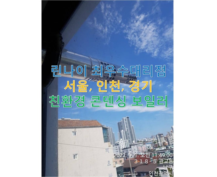 대성쎌틱 귀뚜라미 가스보일러에서 린나이 친환경 콘덴싱 보일러로 교체 설치 서구 효정아파트 미추홀구 세광로얄빌라 서울