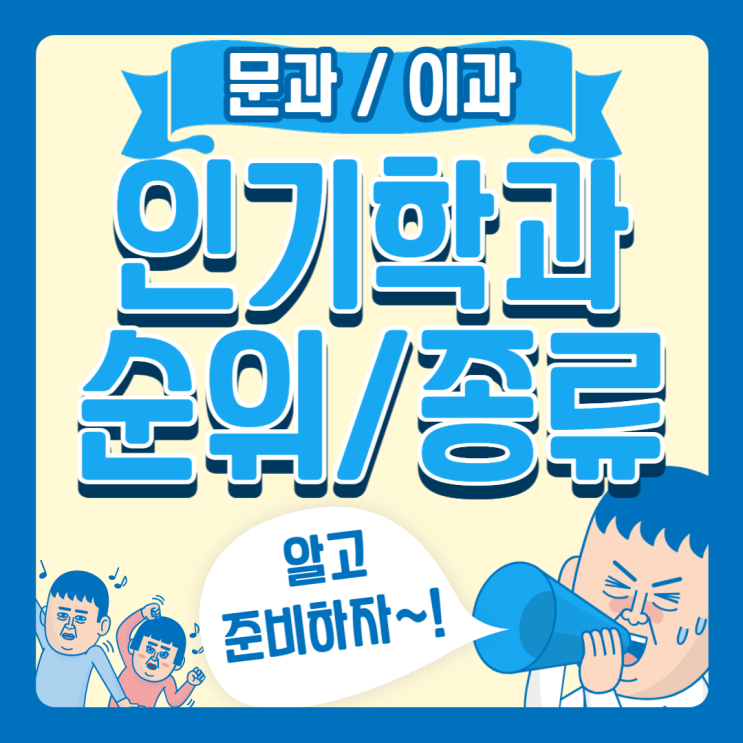 문과 이과 인기학과 순위 종류 자세히 알아보자 네이버 블로그