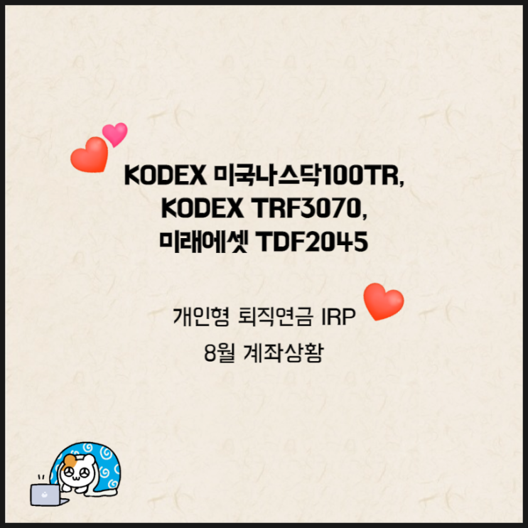 KODEX 미국나스닥100TR, KODEX TRF3070 외 개인형 퇴직연금 IRP 8월 계좌상황 : 네이버 블로그