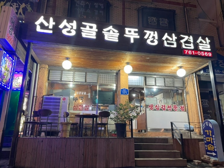 경기 광주 송정동 구산성가마솥 현산성골 솥뚜껑 삼겹살 네이버 블로그