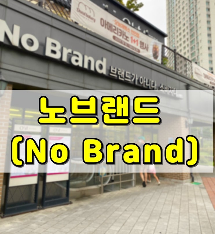 노브랜드추천상품 1탄 9월 행사상품추천상품티멤버쉽할인 네이버 블로그