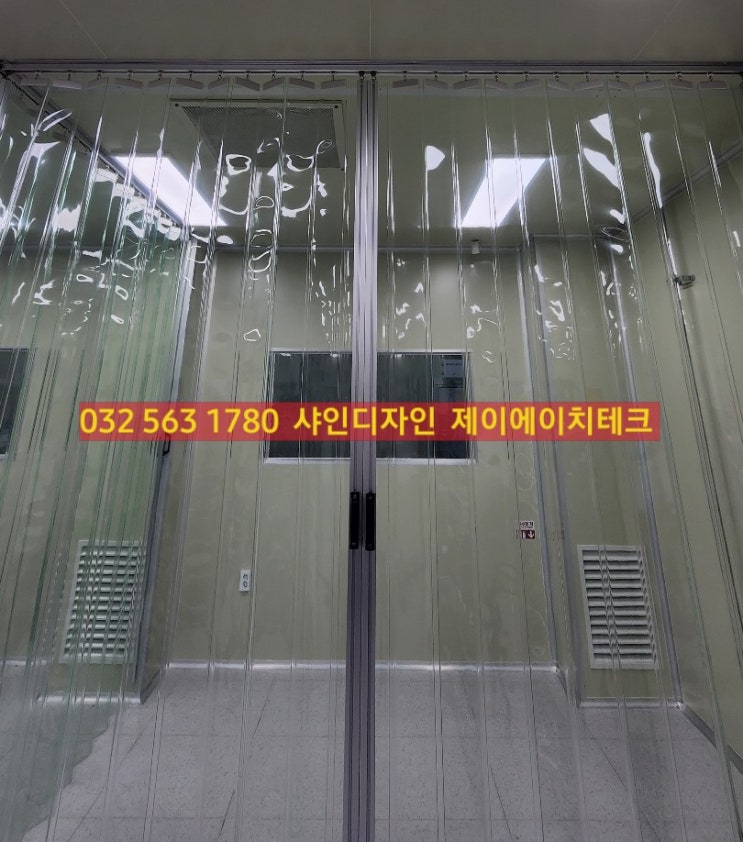 대전방지비닐커튼 무정전폴딩커튼 무정전스트립커튼제작설치 샤인디자인 제이에이치테크 네이버 블로그