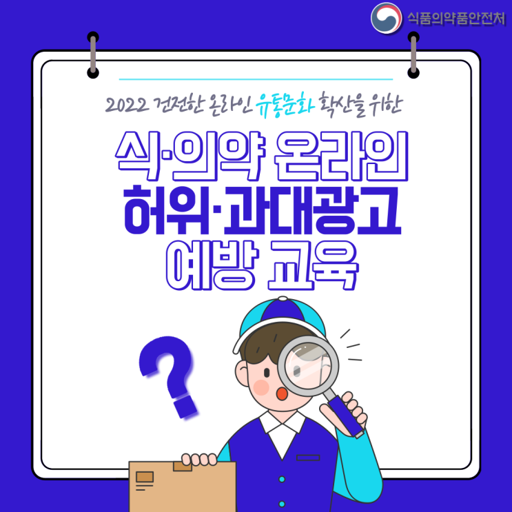 식약처 온라인 시민감시단 2기 2022 식약처 식·의약 온라인 허위·과대광고 예방 교육 안내 누구나 신청가능 네이버 블로그