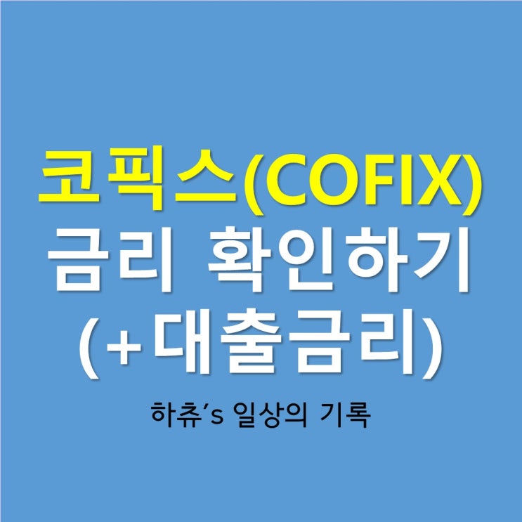 코픽스(COFIX) 금리 확인하기(+대출금리) : 네이버 블로그