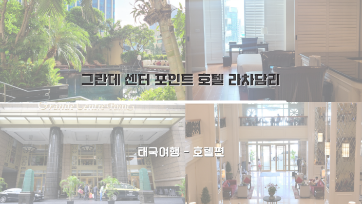 방콕 그랜드 센터 포인트 라차담리 그랜드디럭스 투숙후기 가성비 좋은 5성급 호텔로 추천조식 수영장 네이버 블로그
