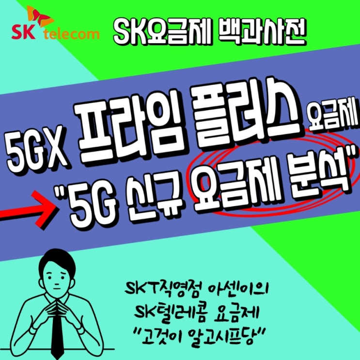 🌈SKT 5GX 요금제 출시 [프라임 플러스] 데이터는 마음껏 옵션은 덤!! : 네이버 블로그