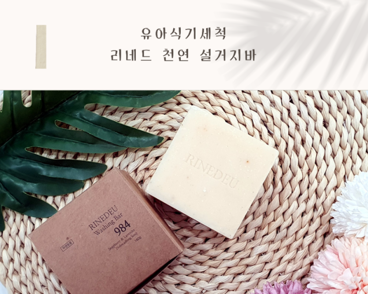 친환경세제 리네드 설거지바 하나로 유아식기 세척까지 네이버 블로그